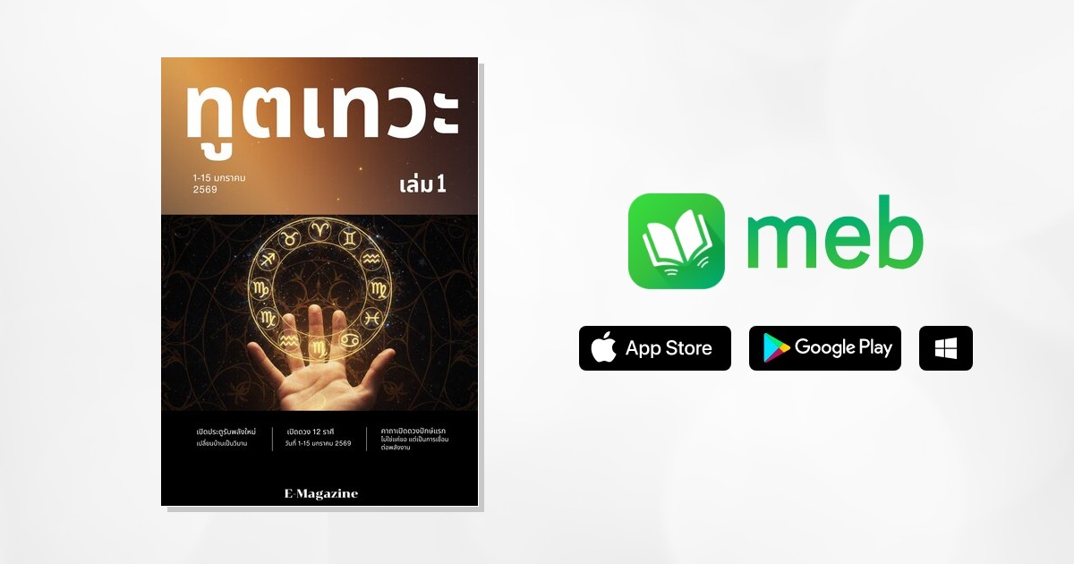 นิตยสารทูตเทวะ 2 เล่ม หนังสือ e-book