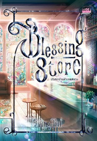 Blessing Store ปริศนาร้านค้าเทพพิศวง:: e-book นิยาย โดย Ring Tail