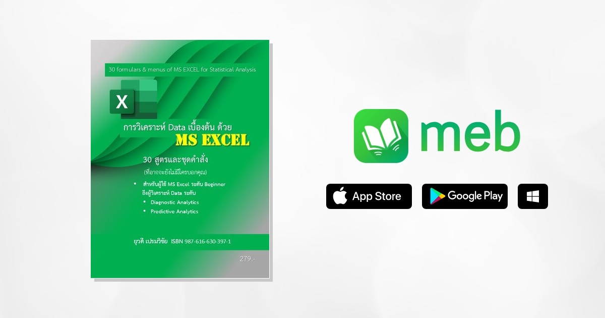 การวิเคราะห์ Data เบื้องต้นด้วย MS Excel:: e-book หนังสือ โดย ยุวดี ...