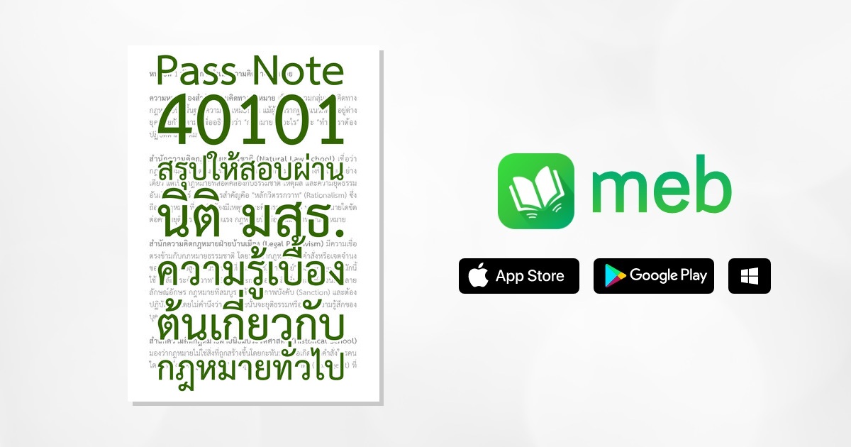 Pass Note 40101 สรุปให้สอบผ่าน นิติ มสธ. ความรู้เบื้องต้นเกี่ยวกับ ...