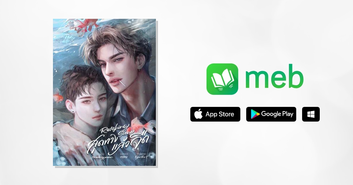 Ravishing scene สุดทางแล้วจืด:: e-book นิยาย โดย sonia.binggaraboo