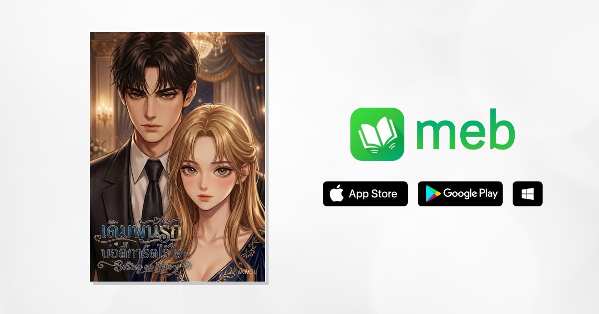 เดิมพันรัก บอดี้การ์ดไร้ใจ Betting on Love:: e-book นิยาย โดย พัดผ่าน