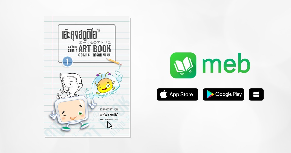 ART BOOK by Ae' kung Studio 1 เล่ม การ์ตูน e-book