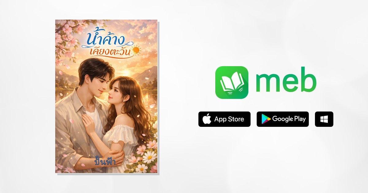 น้ำค้างเคียงตะวัน.:: e-book นิยาย โดย ปั้นฟ้า