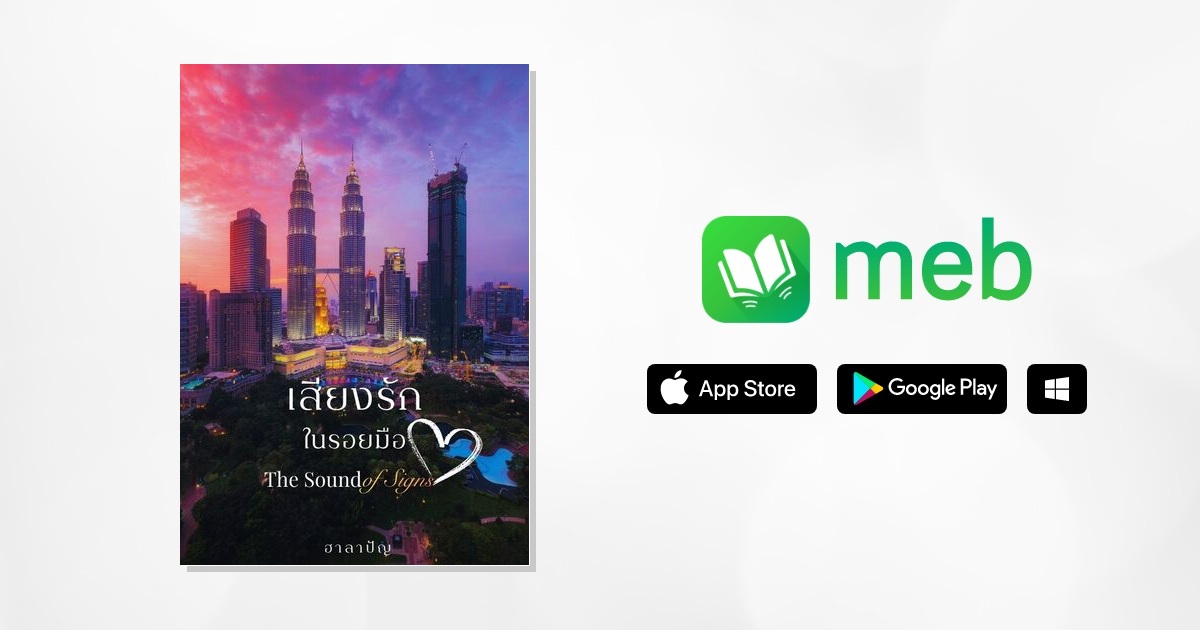 หนีเรื่องร้าย มาพ่ายรักเธอ 1 เล่ม นิยาย e-book