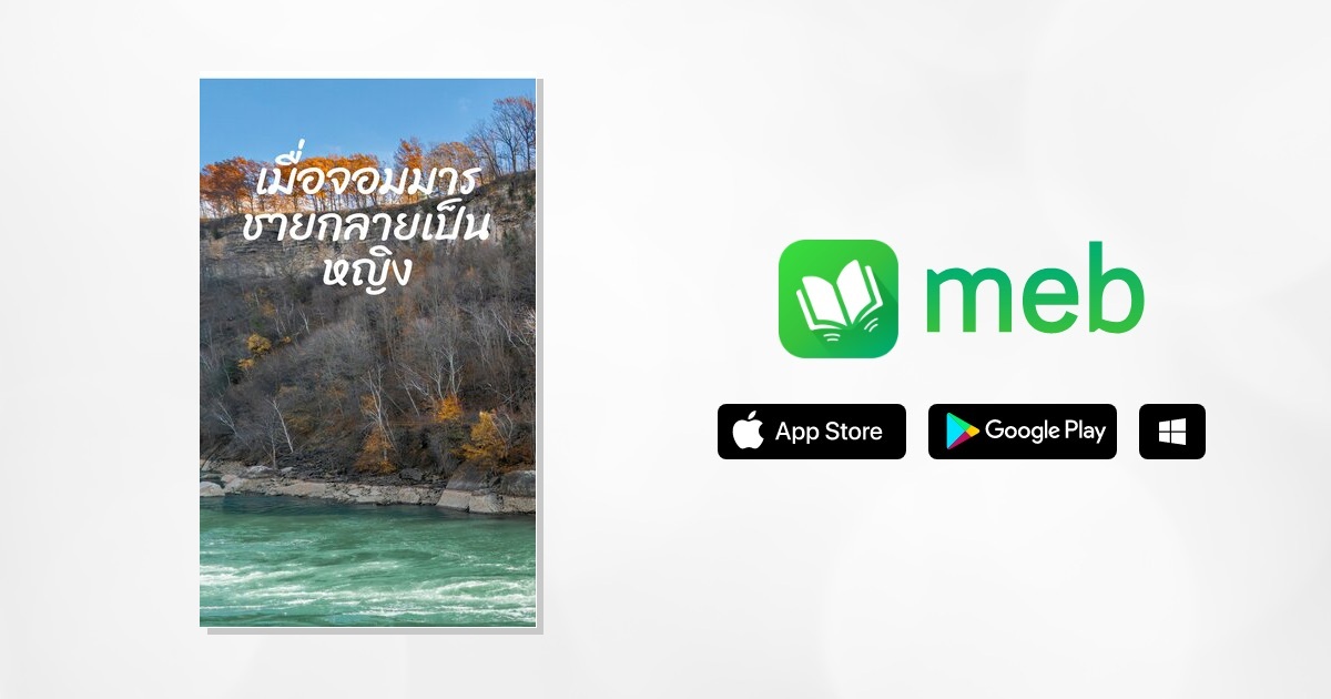 เมื่อจอมมารชายกลายเป็นหญิง:: e-book นิยาย โดย SriAime