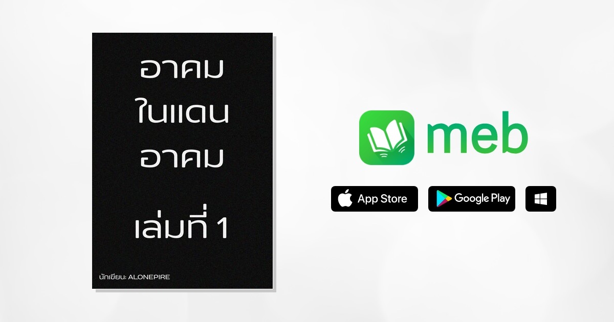 อาคมในแดนอาคม 1 เล่ม นิยาย e-book