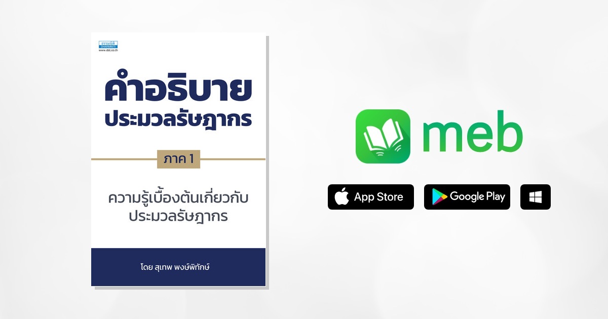 คำอธิบายประมวลรัษฎากร ภาค 1 ความรู้เบื้องต้นเกี่ยวกับประมวลรัษฎากร:: e ...