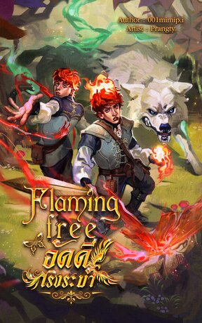Flaming free อัคคีเริงระบำ 2:: e-book นิยาย โดย 001mimip.i