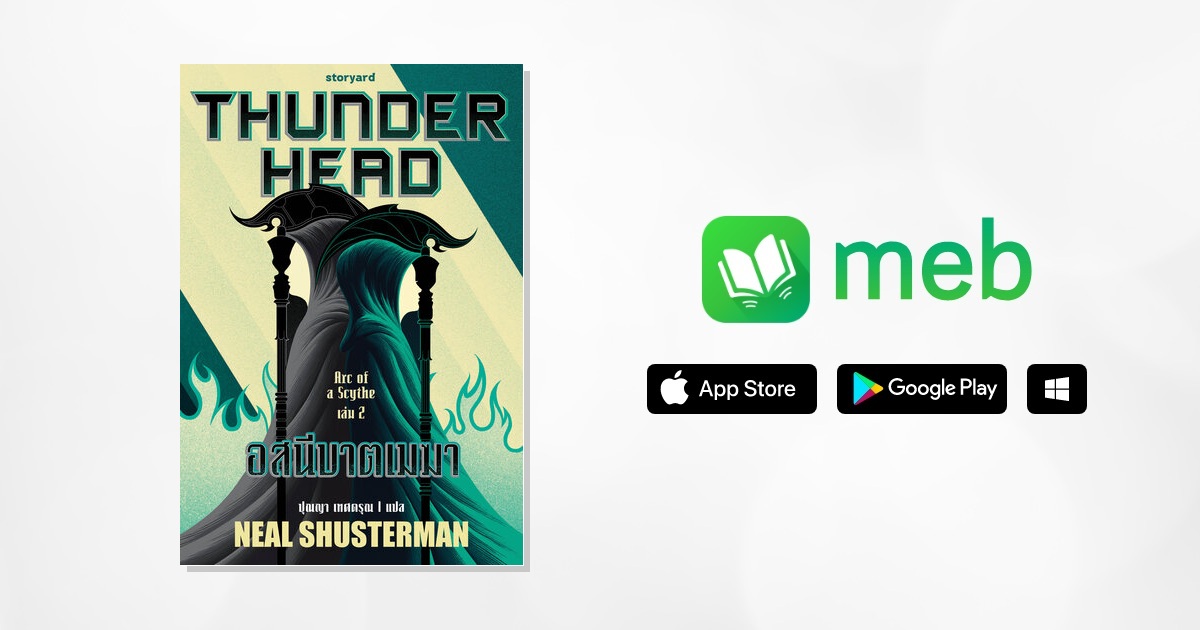 Thunderhead อสนีบาตเมฆา (Arc of a Scythe #2):: e-book นิยาย โดย Neal ...