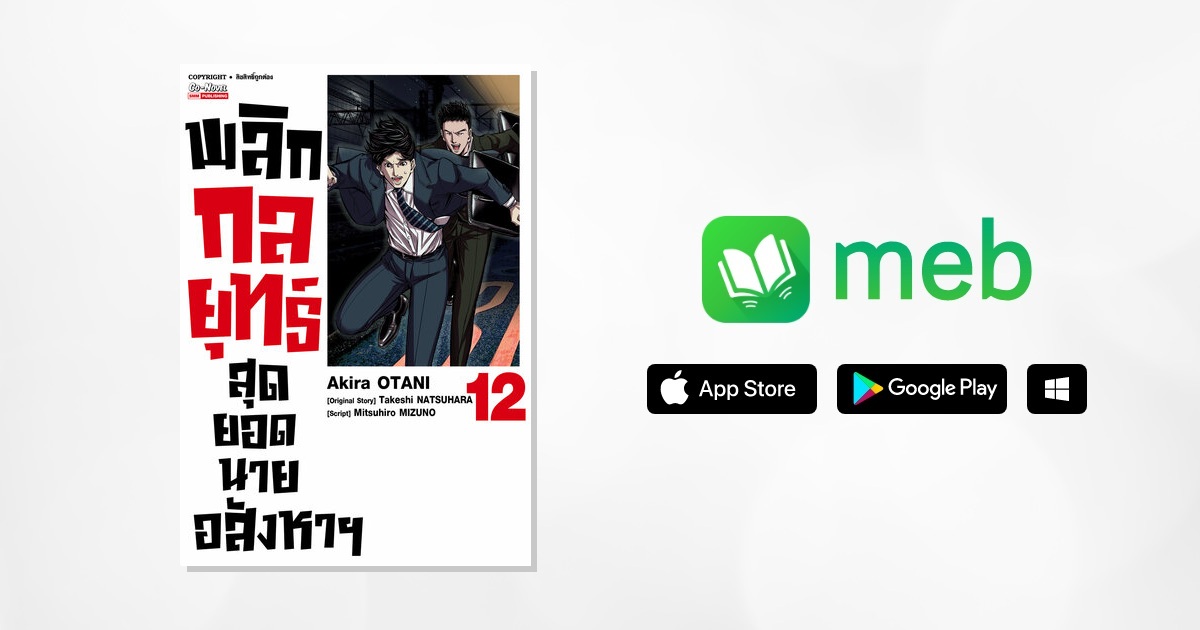 พลิกกลยุทธ์ สุดยอดนายอสังหา เล่ม 12:: e-book มังงะ โดย AKIRA OTANI ...