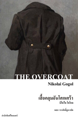 เสื้อคลุมอันโศกเศร้า (The Overcoat):: e-book นิยาย โดย นิโคไล โกโกล ...