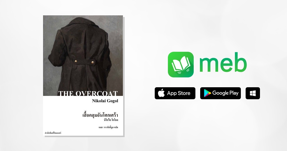 เสื้อคลุมอันโศกเศร้า (The Overcoat):: e-book นิยาย โดย นิโคไล โกโกล ...