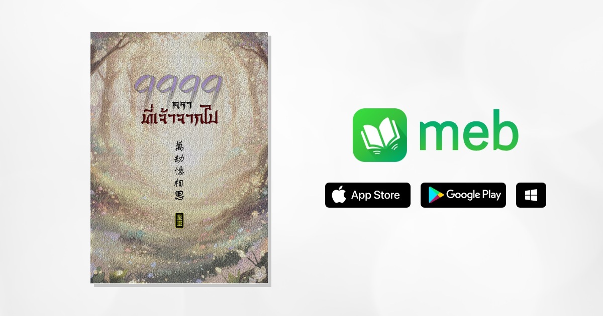 9999 คราที่เจ้าจากไป:: e-book นิยาย โดย ซิงหลิง (星靈)