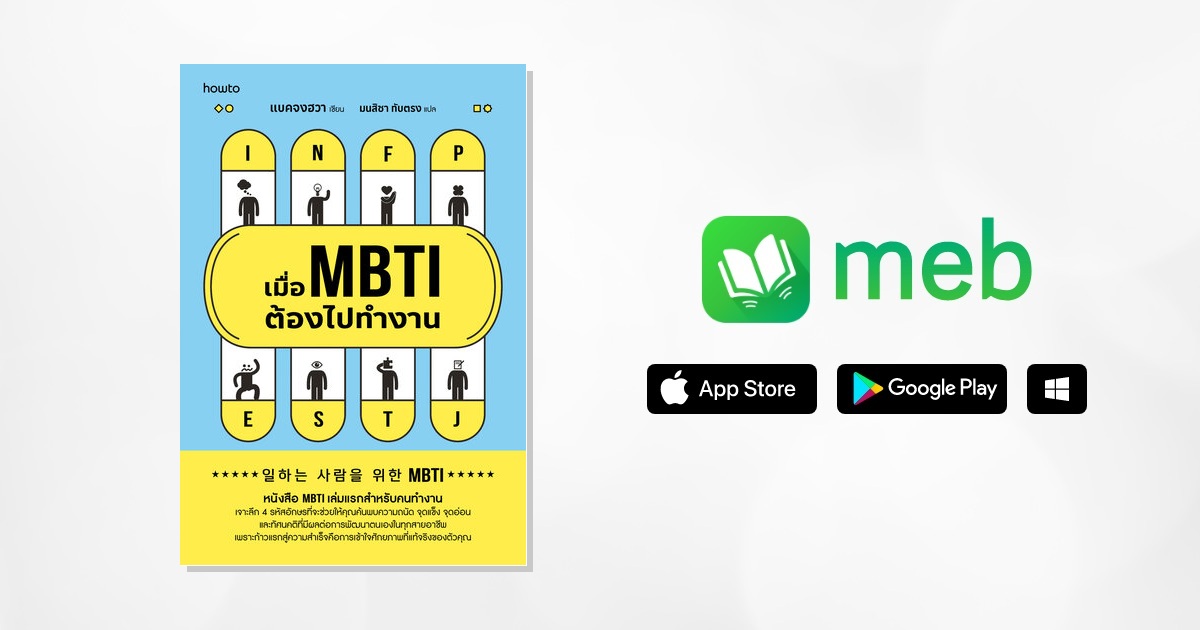 เมื่อ MBTI ต้องไปทำงาน:: e-book หนังสือ โดย แบคจงฮวา/มนสิชา ทับตรง