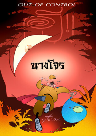 ผี! OUT OF CONTROL ตอน นางโจร:: e-book มังงะ โดย PUI DEVIL