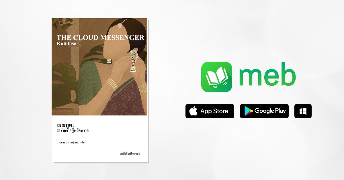 เมฆทูต: สารรักจากผู้พลัดพราก (The Cloud Messenger):: e-book นิยาย โดย ...