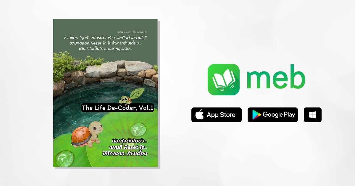 อ่านฟรี The Life De-Coder, Vol.1 น้อมใจดังใบบัว...ตอน แผนที่ Reset ใจ ...