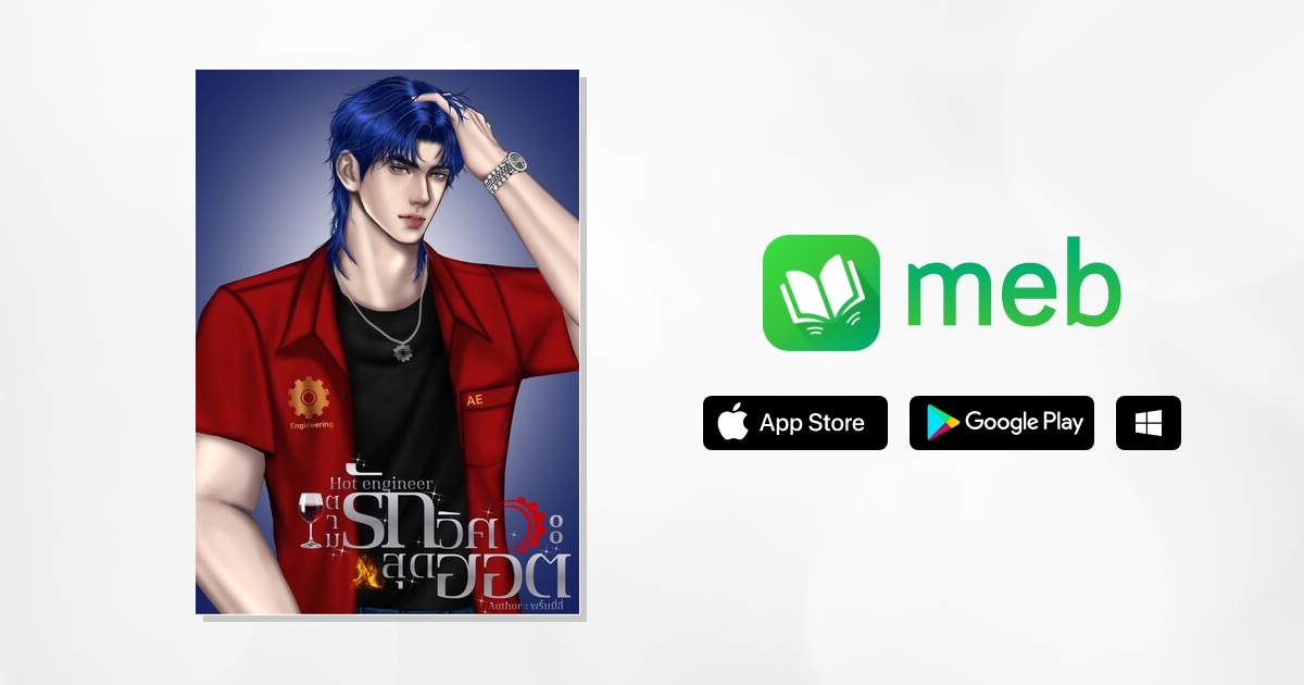 Hot engineer ตามรักวิศวะสุดฮอต:: e-book นิยาย โดย พริ้มมี่ลี่