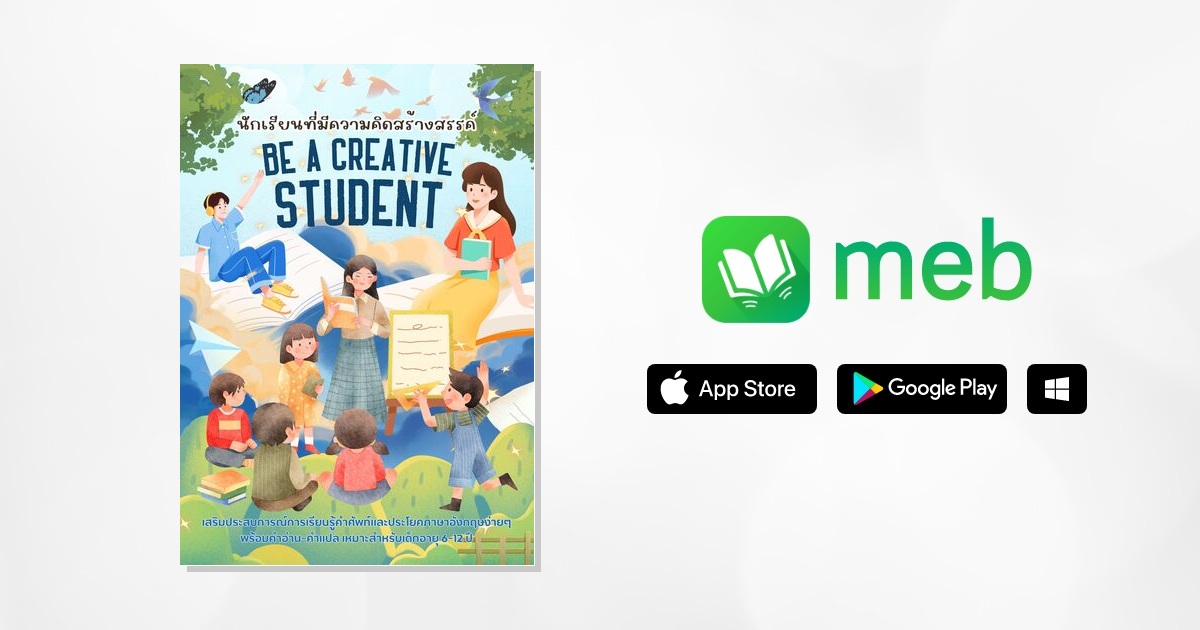 Be a Creative Student นักเรียนที่มีความคิดสร้างสรรค์:: e-book หนังสือ ...