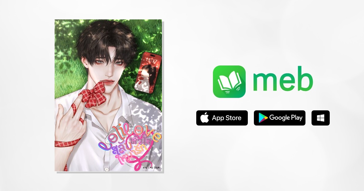 LoliLove สลับหัวใจให้มารัก:: e-book นิยาย โดย Hmuk_Dam