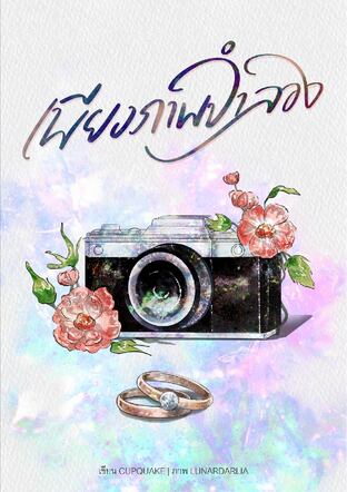 เล่มเดียวจบ | เพียงภาพจำลอง:: e-book นิยาย โดย Cupquake