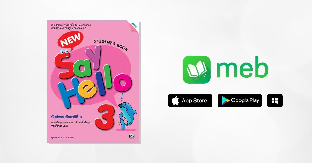 NEW Say Hello 3 Student's Book:: e-book หนังสือ โดย กุศยา แสงเดช และคณะ
