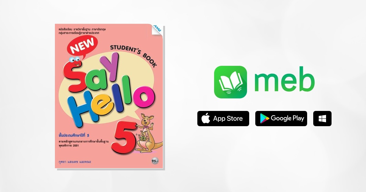 NEW Say Hello 5 Student's Book:: e-book หนังสือ โดย กุศยา แสงเดช และคณะ