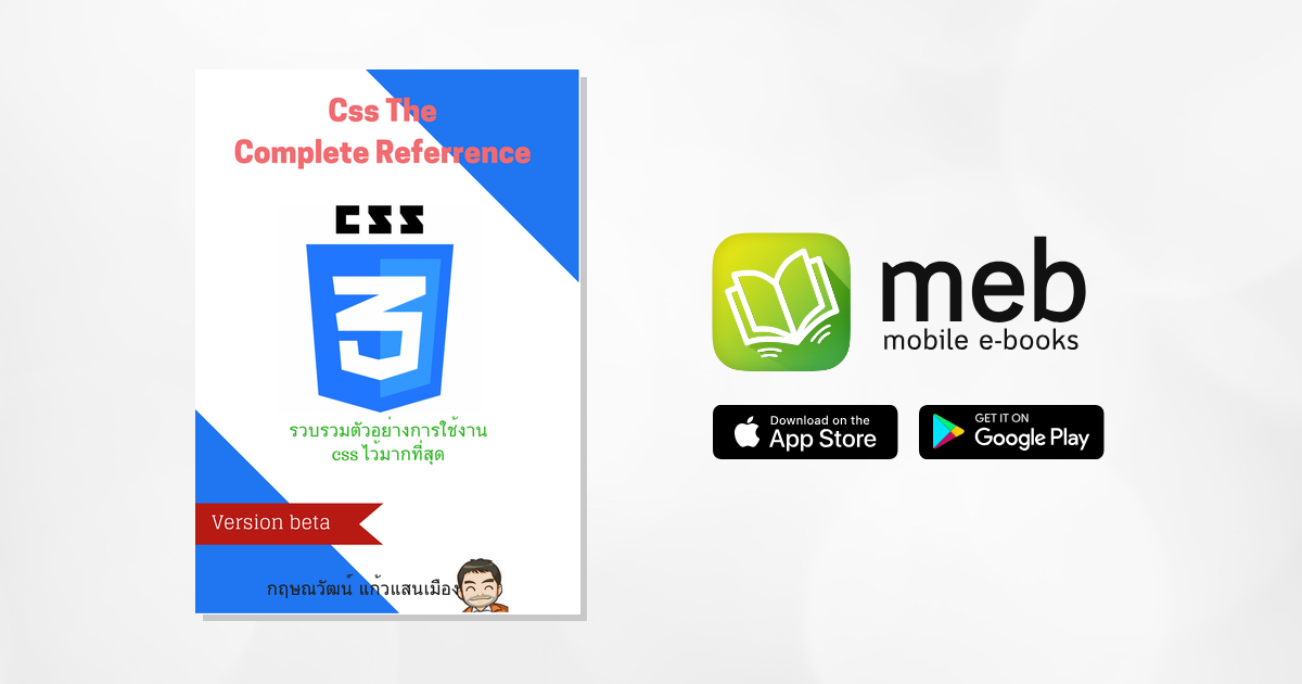 คู่มือการใช้งาน Css The Complete Reference ฉบับสมบูรณ์ เวอร์ชัน beta :: e-book หนังสือ โดย กฤษณ ...
