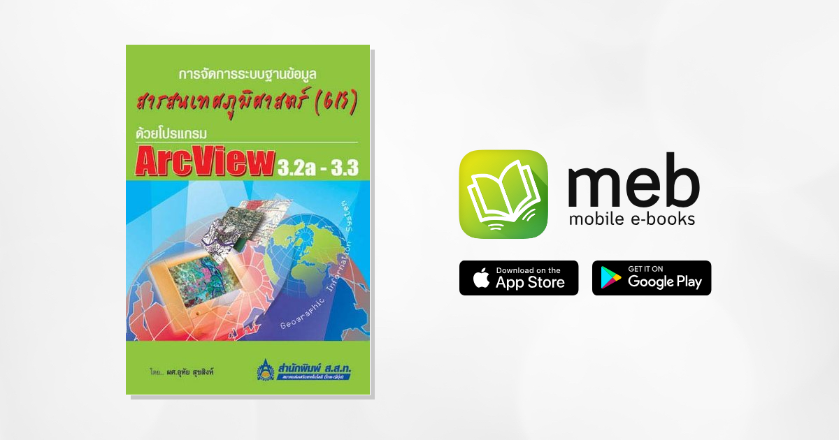 การจัดการระบบฐานข้อมูลสารสนเทศภูมิศาสตร์ (GIS) ด้วยโปรแกรม ArcView 3.2a ...