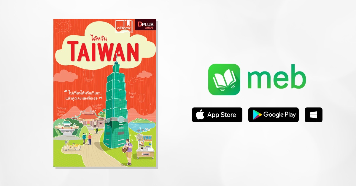 ไต้หวัน TAIWAN:: e-book หนังสือ โดย D+PLUS Guide Team