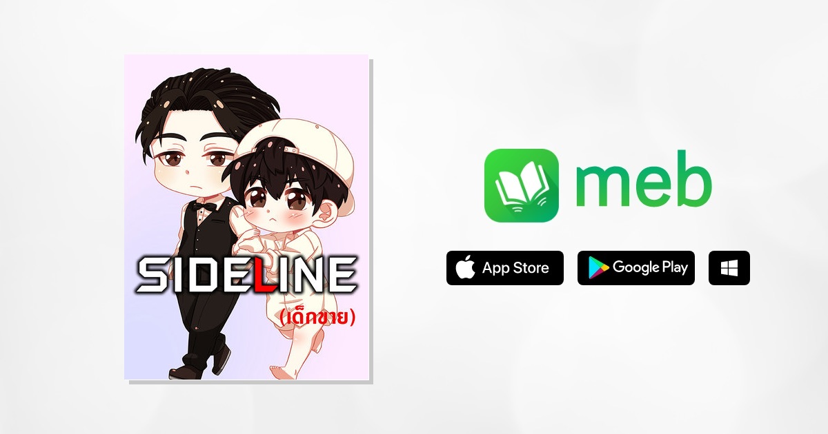 SIDELINE(เด็กขาย):: e-book นิยาย โดย woogie