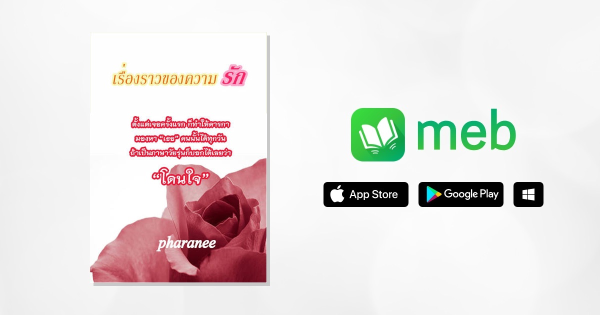 เรื่องราวของความรัก:: e-book นิยาย โดย pharanee