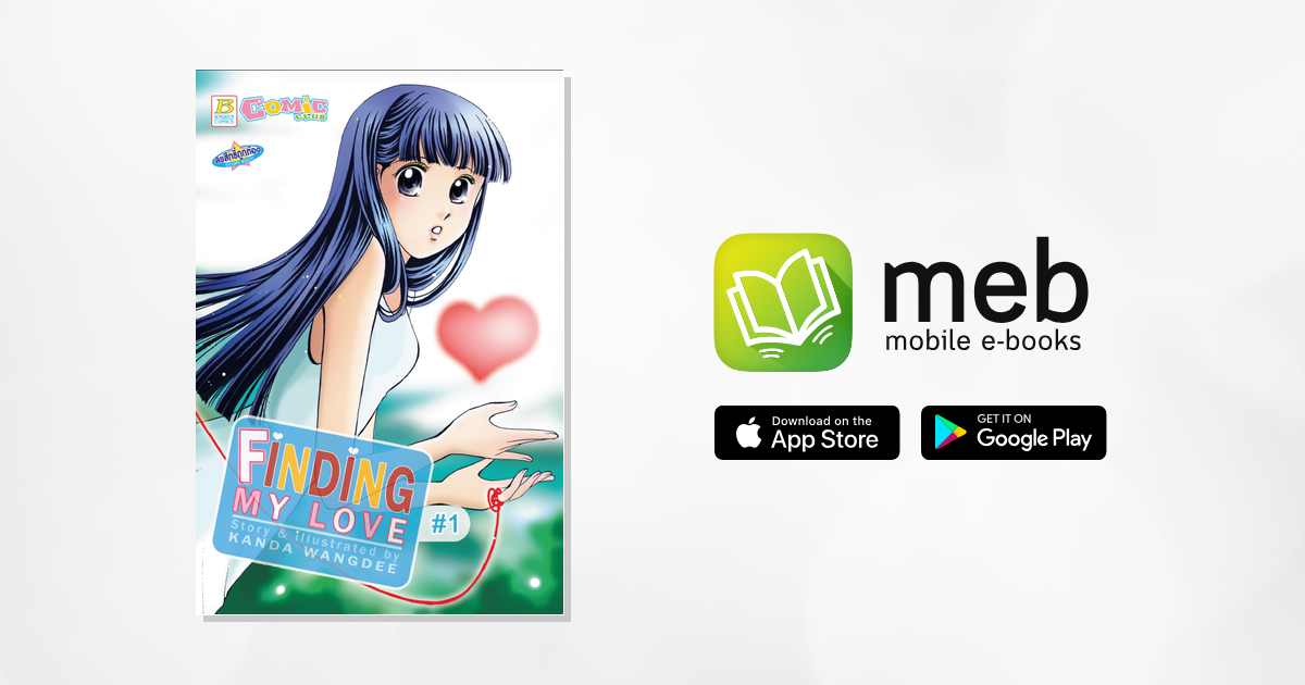 Finding My Love 3 เล่ม การ์ตูน e-book