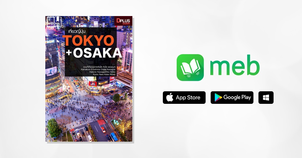 เที่ยวญี่ปุ่น TOKYO+OSAKA:: e-book หนังสือ โดย DPLUS Guide Team