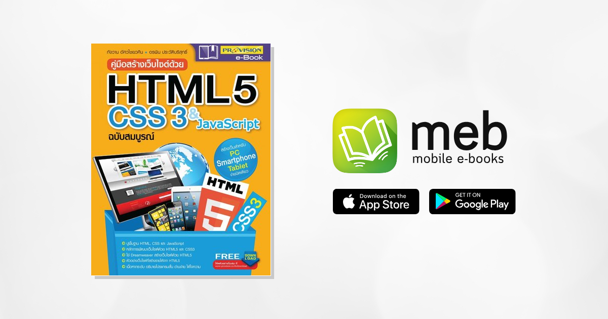คู่มือสร้างเว็บไซต์ด้วย Html 5 Css 3 And Javascript ฉบับสมบูรณ์ E Book