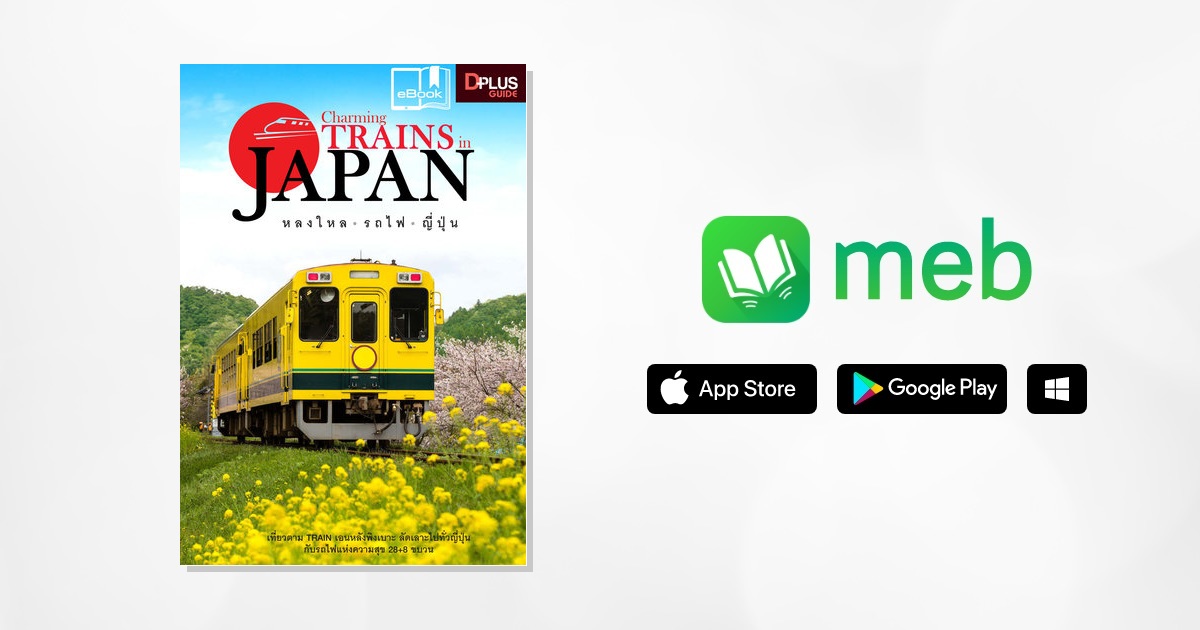 Charming TRAINS in Japan หลงใหล รถไฟ ญี่ปุ่น:: e-book หนังสือ โดย DPLUS Guide Team