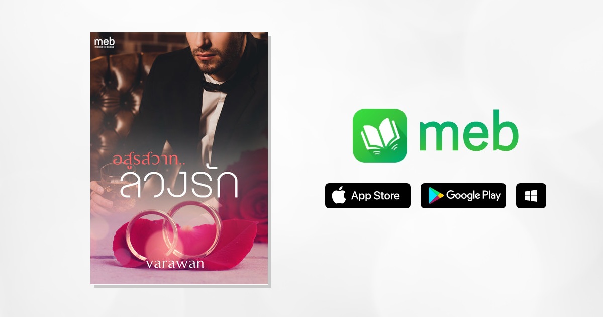 อสูรสวาท..ลวงรัก:: e-book นิยาย โดย varawan