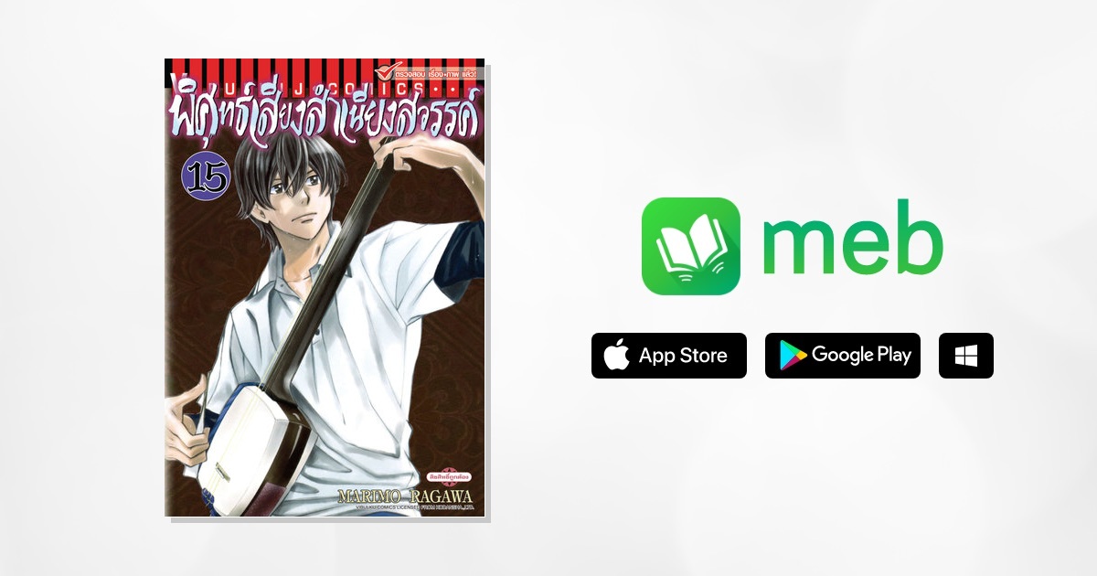 พิศุทธ์เสียง สำเนียงสวรรค์ เล่ม 15:: e-book มังงะ โดย MARIMO RAGAWA
