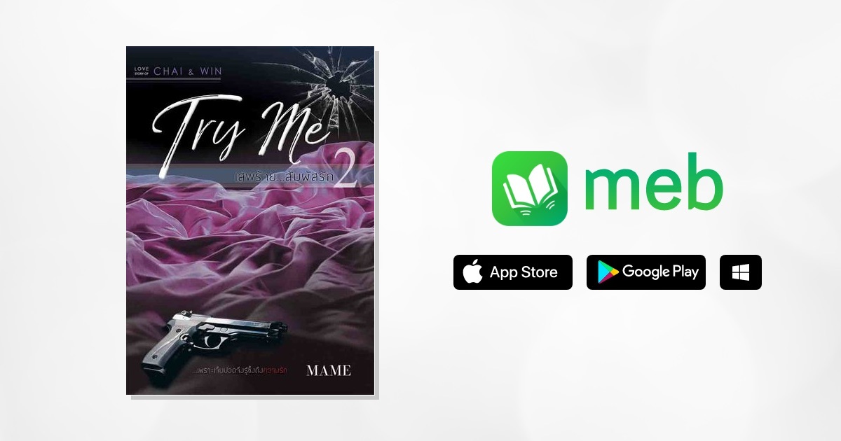 Try Me เสพร้ายสัมผัสรัก [ภาคร้ายยั่ว] เล่ม 2:: e-book นิยาย โดย MAME