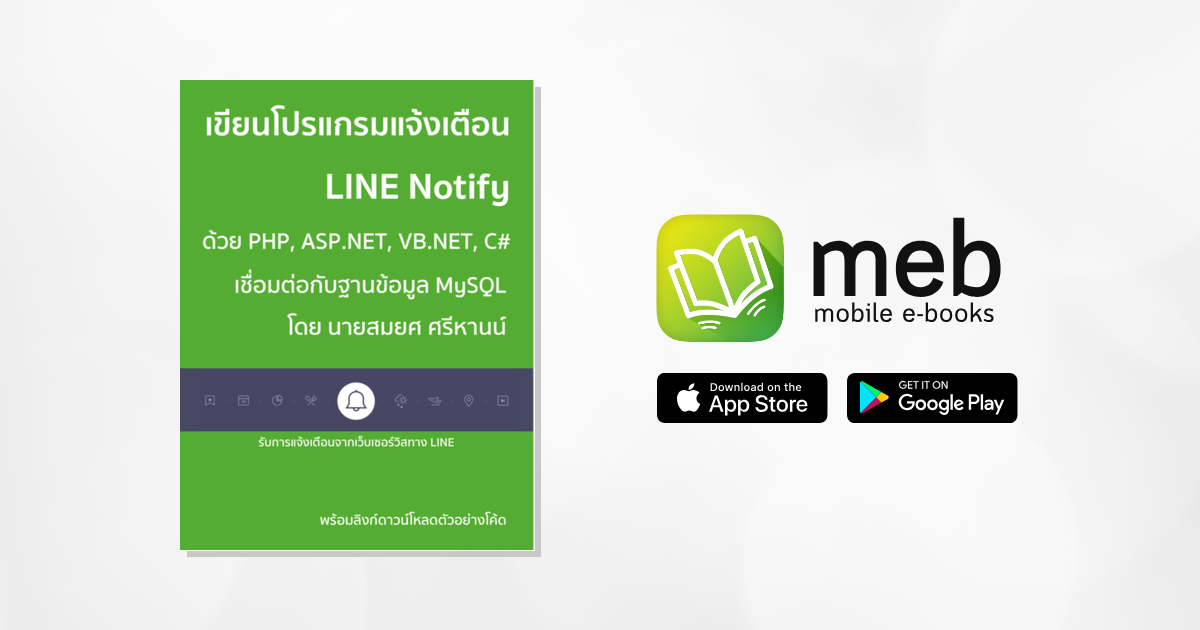 เขียนโปรแกรมแจ้งเตือน LINE Notify ด้วย PHP, ASP.NET, VB.NET, C#:: e-book หนังสือ โดย นายสมยศ ศรี ...