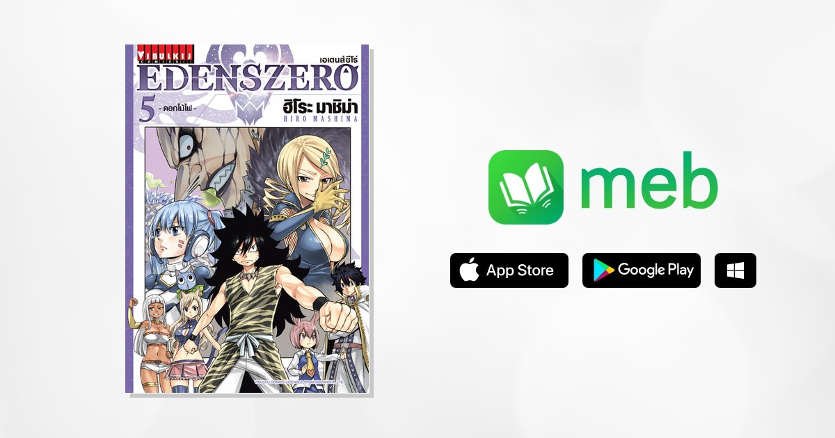 EDENSZERO เอเดนส์ซีโร่ เล่ม 5:: e-book มังงะ โดย HIRO MASHIMA