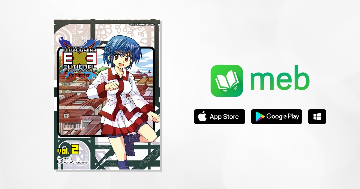 EXEcutional Remaster เล่ม 2:: e-book มังงะ โดย Panuwat Wattananukul