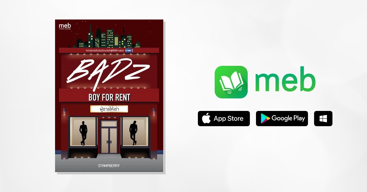 [Badz] - Boy For Rent ผู้ชายให้เช่า:: e-book นิยาย โดย แสตมป์เบอรี่