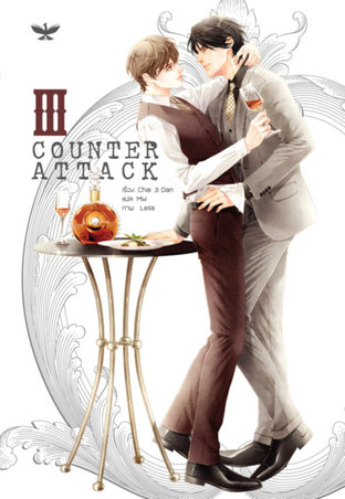 Counter Attack เล่ม 3:: e-book นิยาย โดย Chai Ji Dan / MW แปล