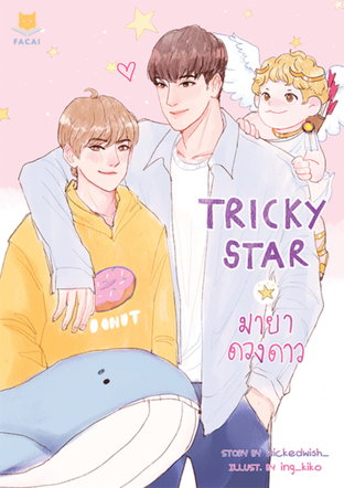TRICKY STAR มายาดวงดาว:: e-book นิยาย โดย wickedwish_