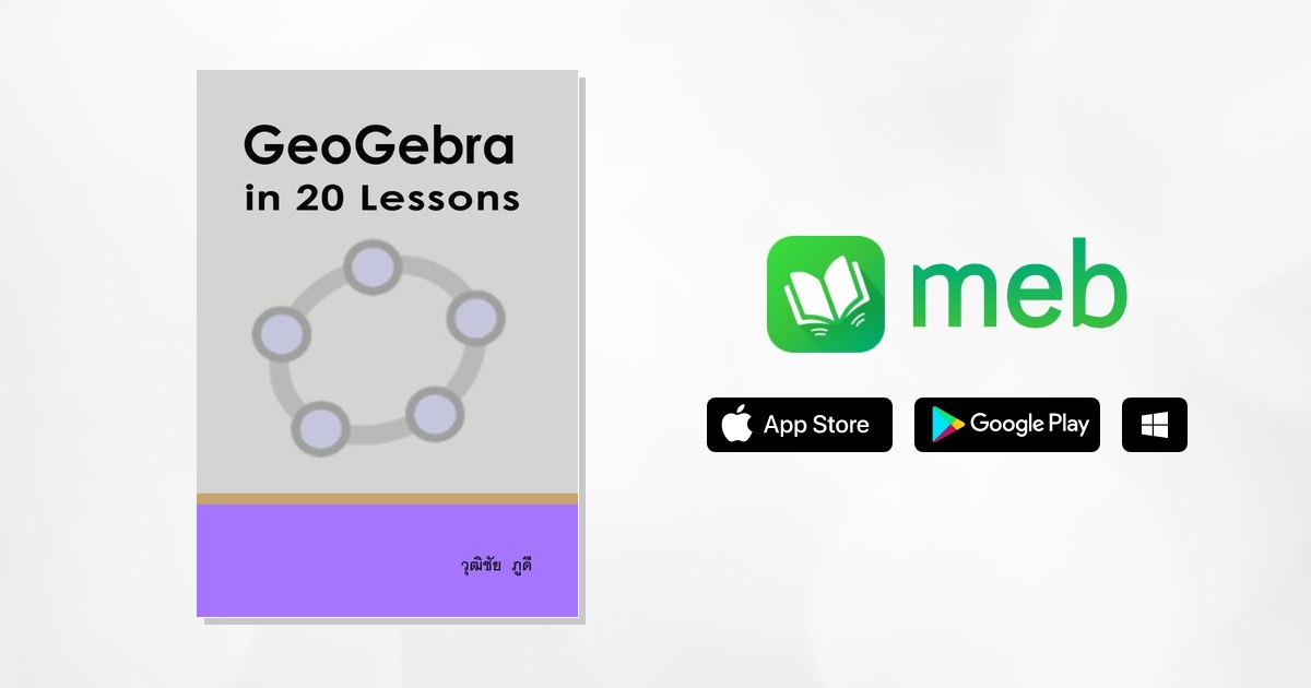 GeoGebra in 20 Lessons:: e-book หนังสือ โดย วุฒิชัย ภูดี