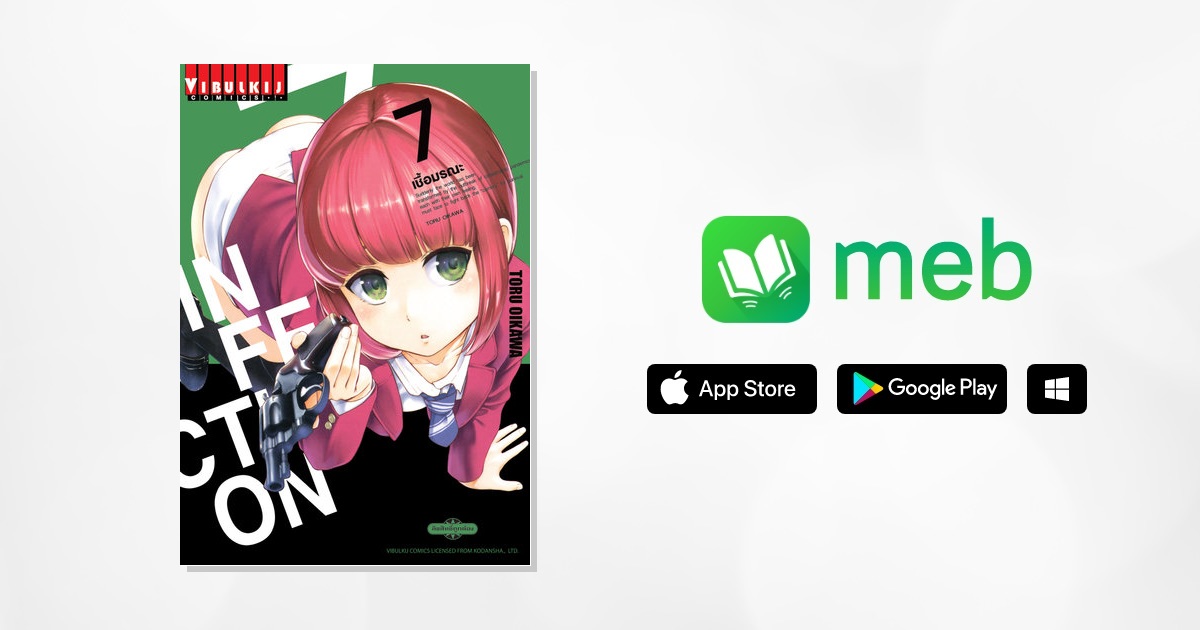 INFECTION เชื้อมรณะ เล่ม 7:: e-book มังงะ โดย TORU OIKAWA
