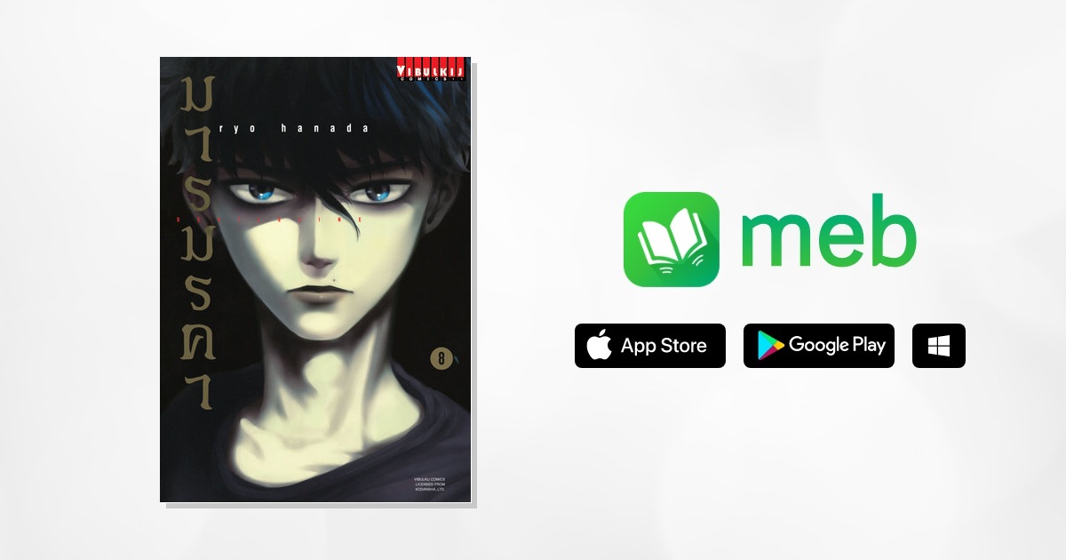 มารมรคา DEVILSLINE เล่ม 8:: e-book มังงะ โดย RYO HANADA