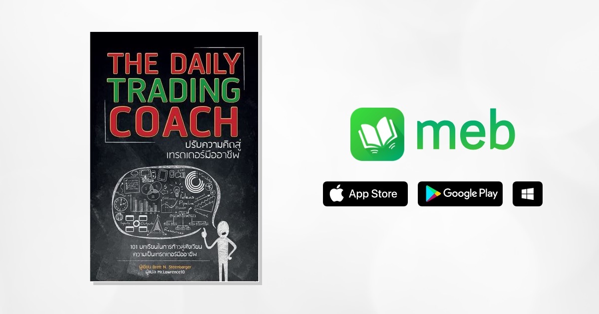 The Daily Trading Coach : ปรับความคิดสู่เทรดเดอร์มืออาชีพ:: e-book ...